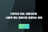 간호학과 편입 대졸자전형 나에게 맞는 방법으로 준비하는 방법 네이버 블로그